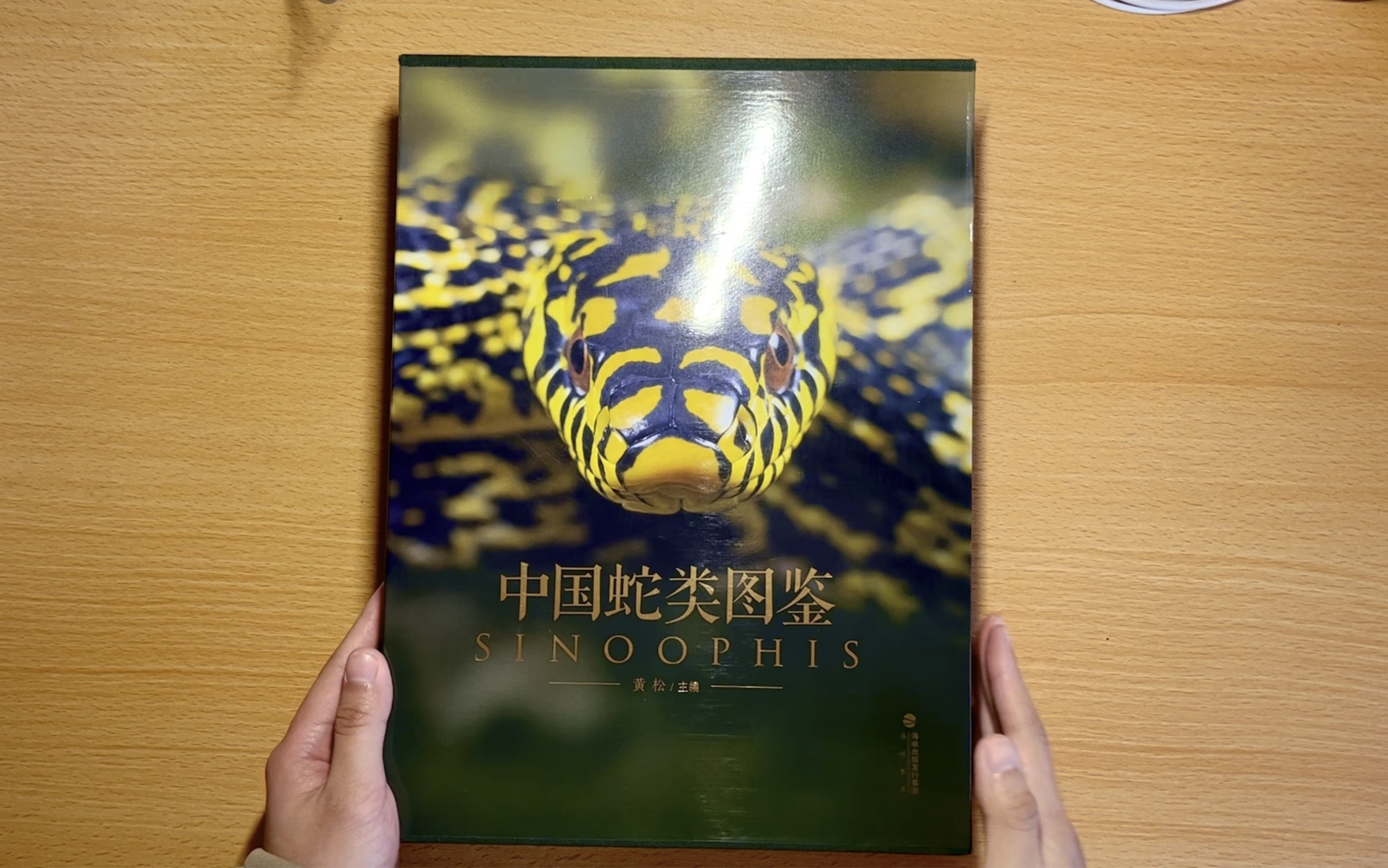 《中国蛇类图鉴》介绍(主编:黄松)