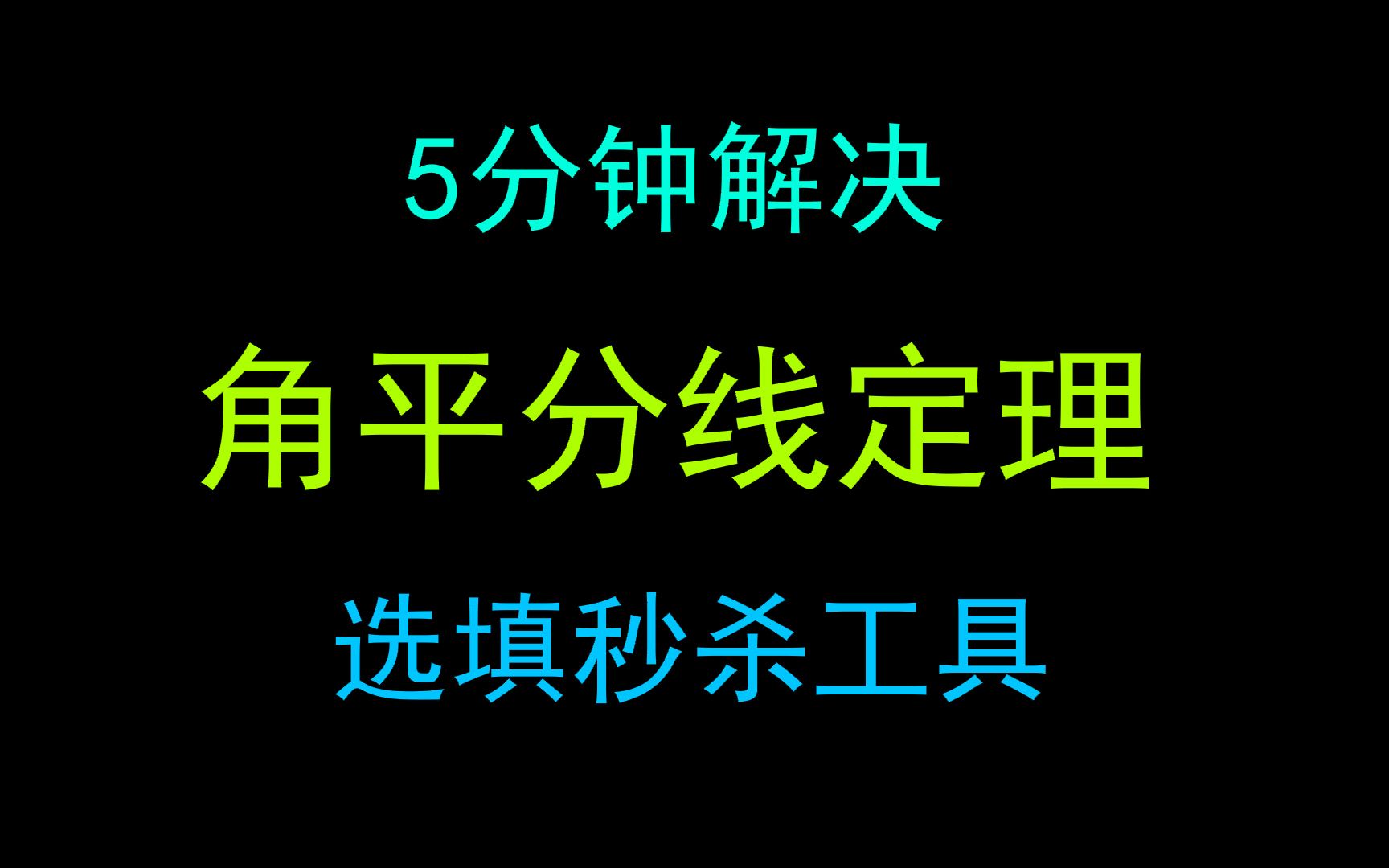 5分钟搞定角平分线定理性质及证明,选填直接秒杀!初中最常用定理之一