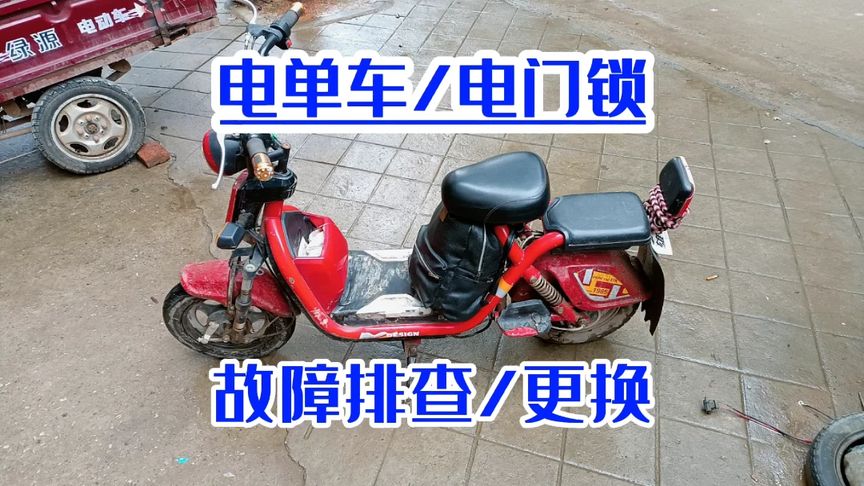 电单车电门锁!故障排查/维修!电动车打开没电?满意修车教学!