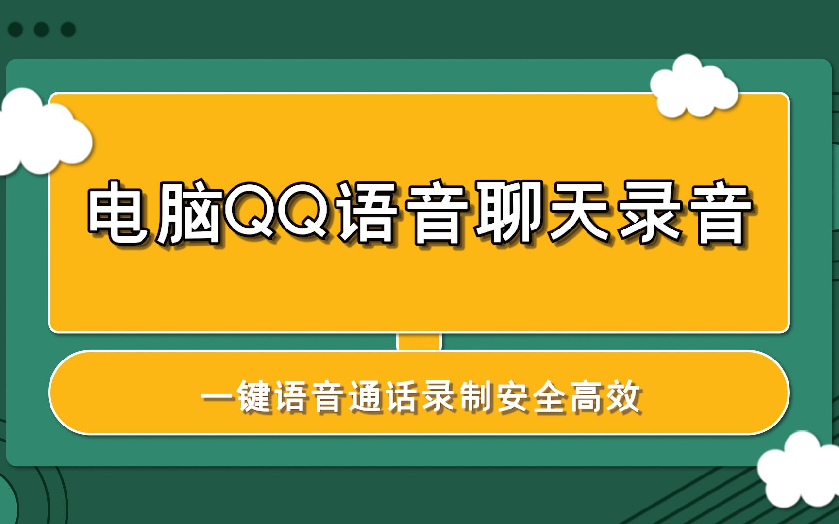 电脑QQ语音聊天如何录制下来?—江下办公