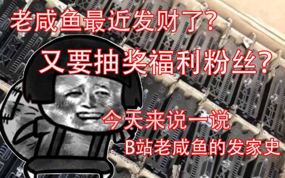 垃圾佬送电脑硬件,今天来谈一谈老咸鱼在b站这么久是如何发展的