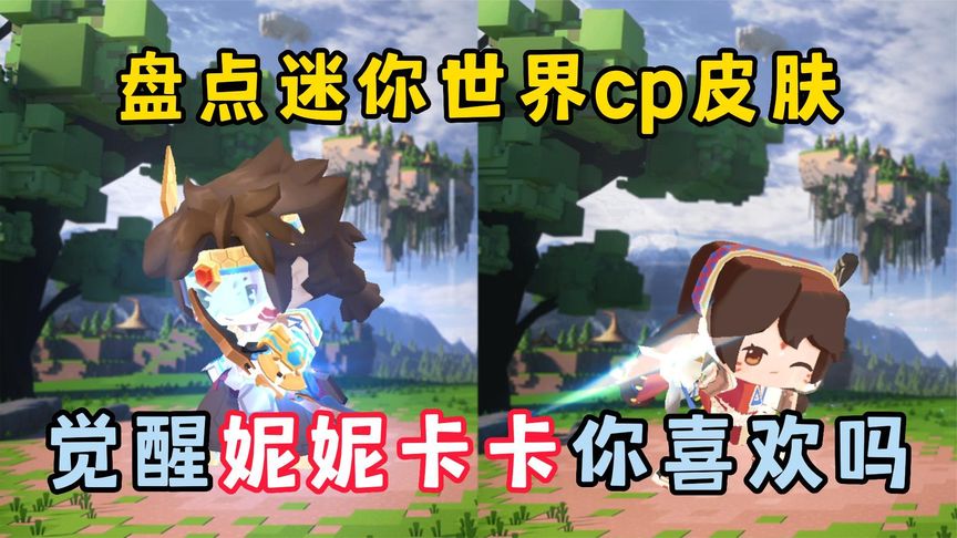 迷你世界:盘点迷你世界cp皮肤,最新上线的cp你知道是谁吗?