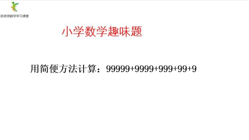 数学趣味题:简便计算:99999+9999+999+99+9.