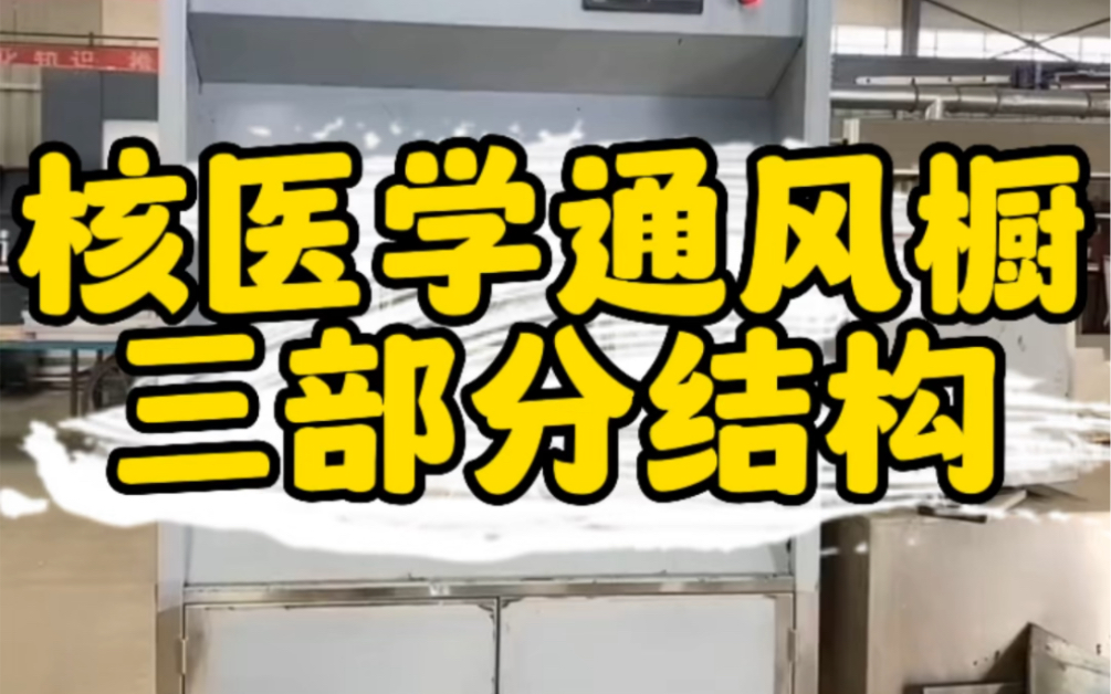 核医学通风橱三部分结构组成#核医学通风橱#核医学通风柜#核素分装...