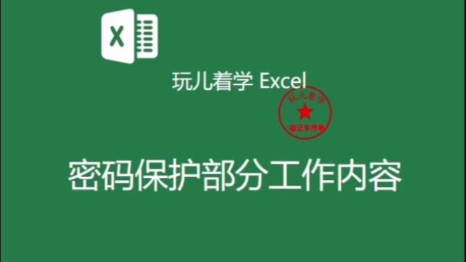 Excel输入密码显示部分工作表内容,条件格式 +;
