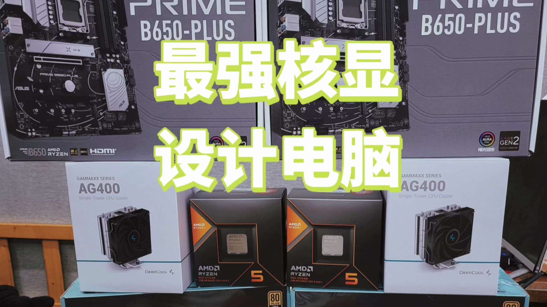 最强核显,非常实用的设计电脑,AMD8600G 核显超强{故事72}