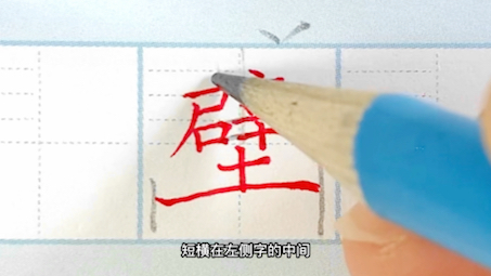 硬笔书法,壁字怎么写