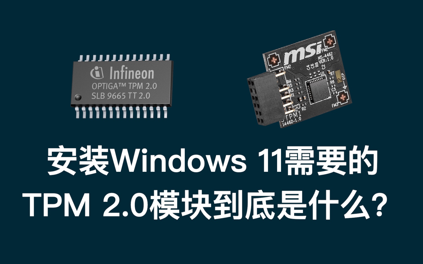 关于TPM加密模块的一些知识
