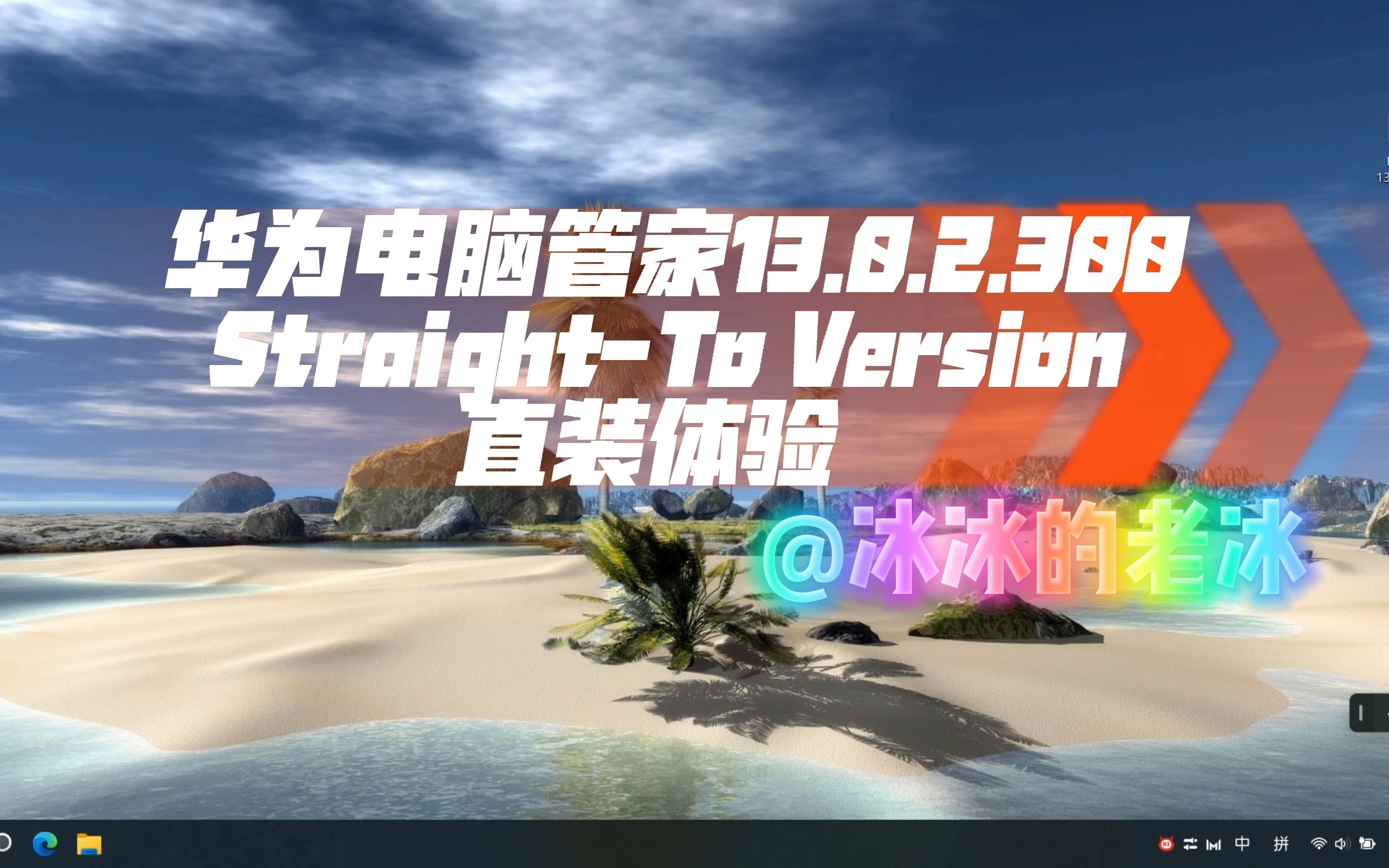 ...13.0.2.300Straight-to(直装版)分享体验,非华为电脑也能使用多屏协同?