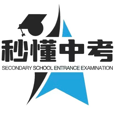 秒懂中考数学 