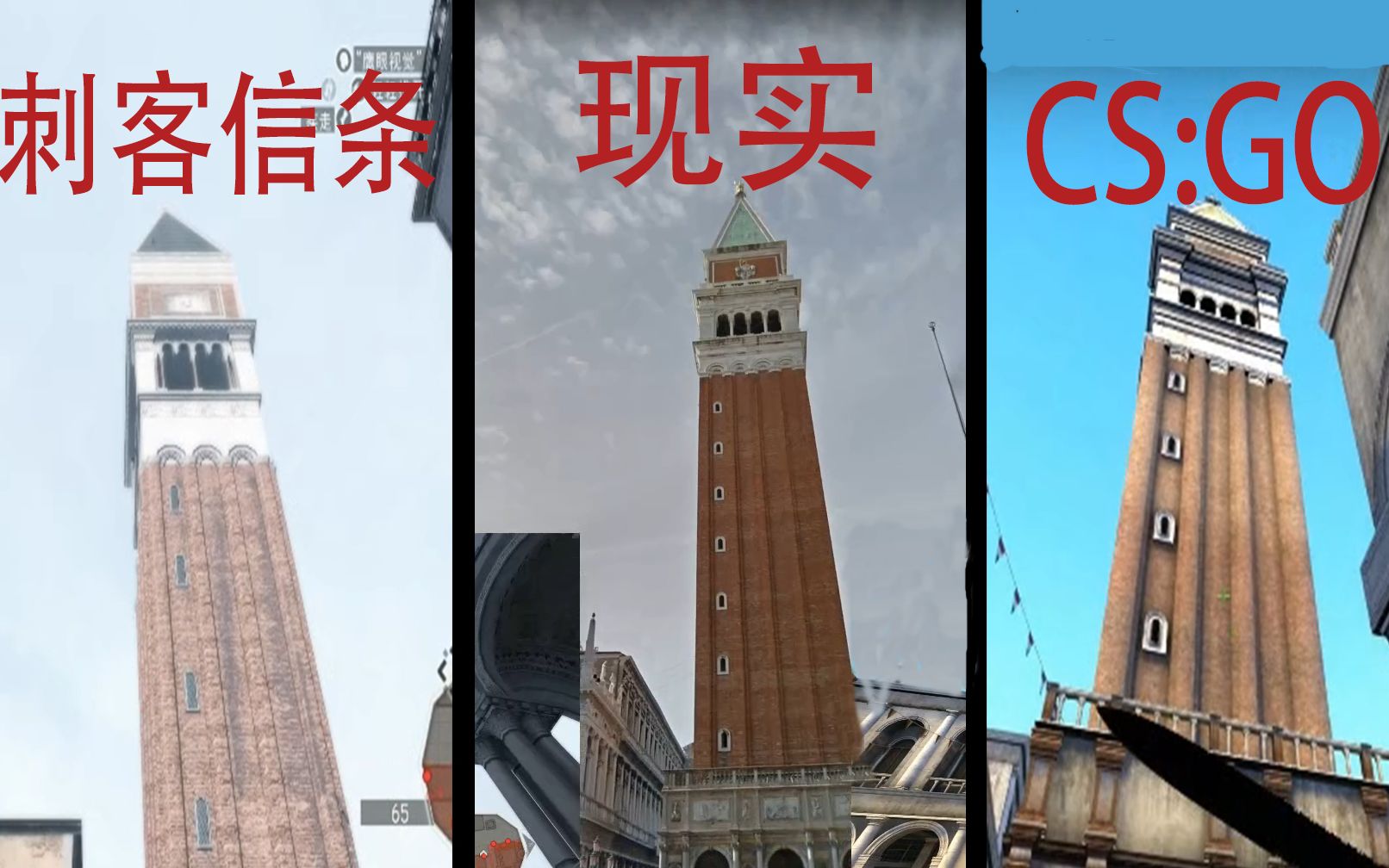 【游戏与现实Ⅱ】谷歌地图、CSGO、刺客信条2场景对比