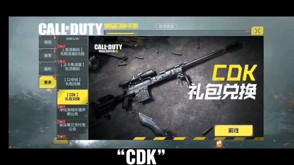 使命召唤手游4399CDK礼包兑换与隐藏的口令码
