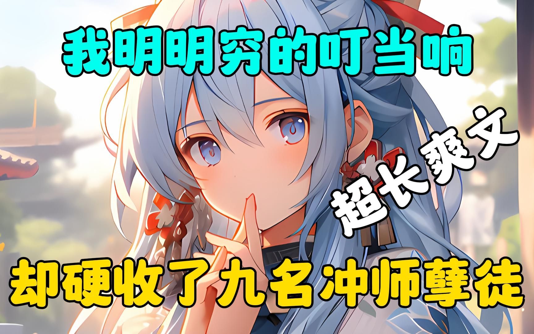 《神豪师尊》我明明穷的叮当响,确实硬收了九名冲师孽徒!#爽文小说