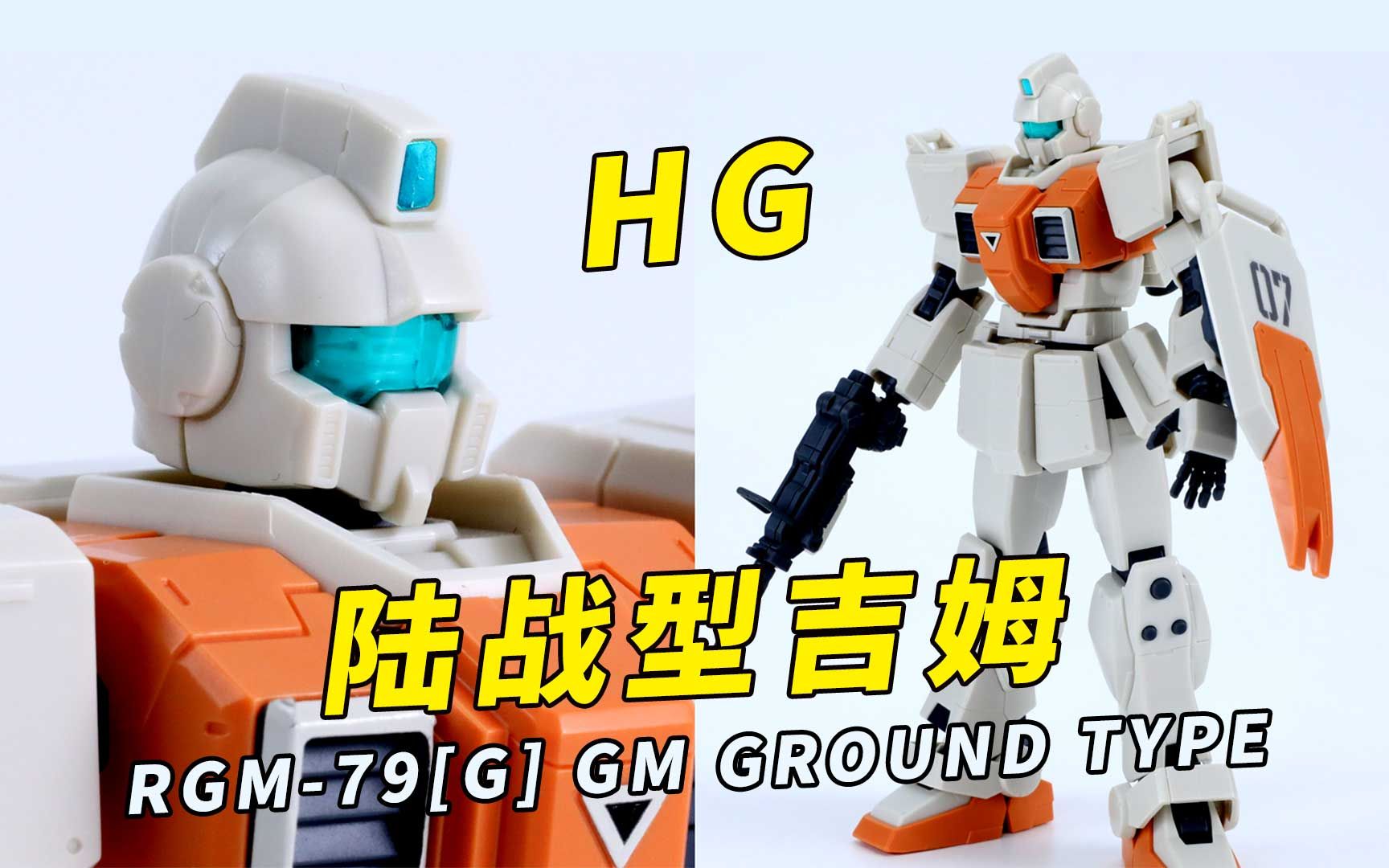 武器超丰富,经典不过时!万代HG陆战型吉姆【模型速组】