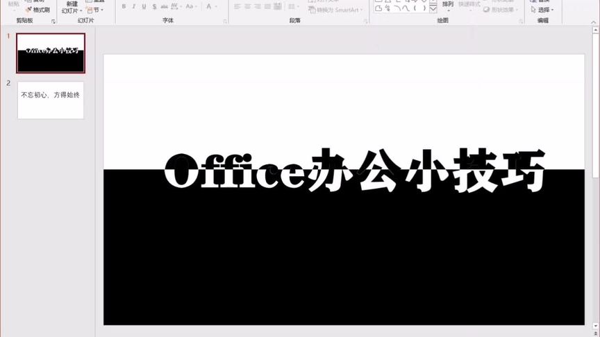 PPT 设计上黑下白混合字体,你的字体才是不一样的烟火!