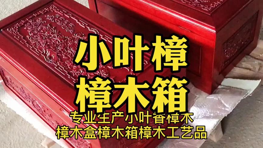 小叶香樟木工艺品,樟木箱盒,樟木条樟木球等#手艺人 #樟木箱