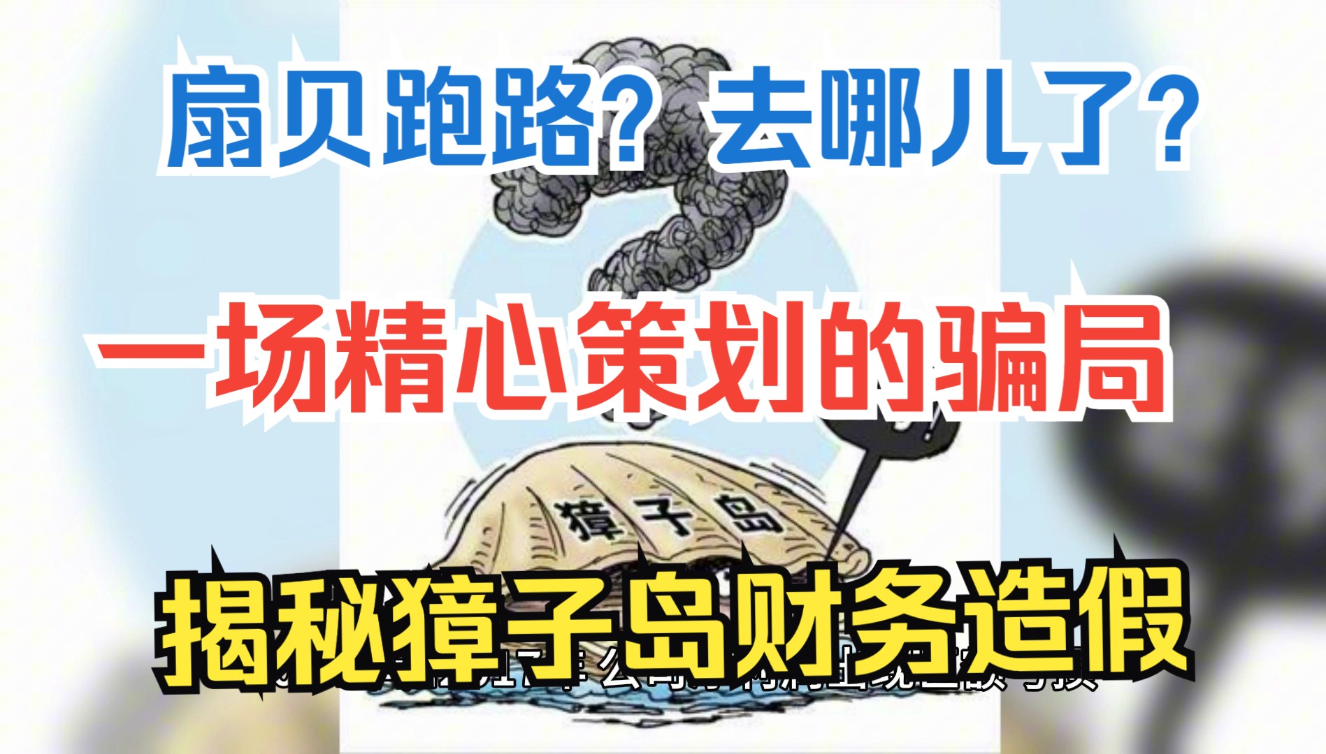揭秘獐子岛财务造假案:扇贝跑路?去哪儿了?一场精心策划的骗局
