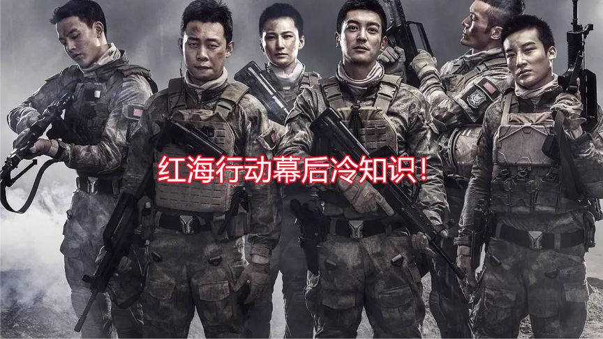 红海行动你不知道的幕后冷知识!