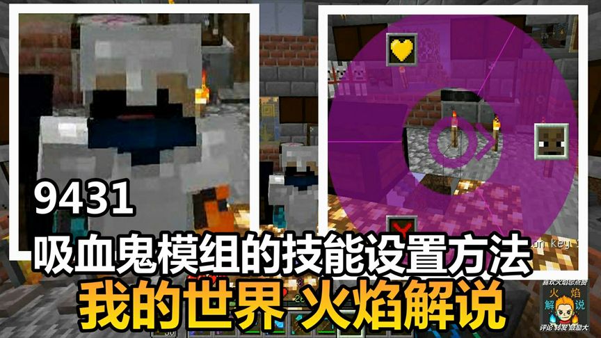我的世界 火焰解说 9431 吸血鬼模组的技能设置方法