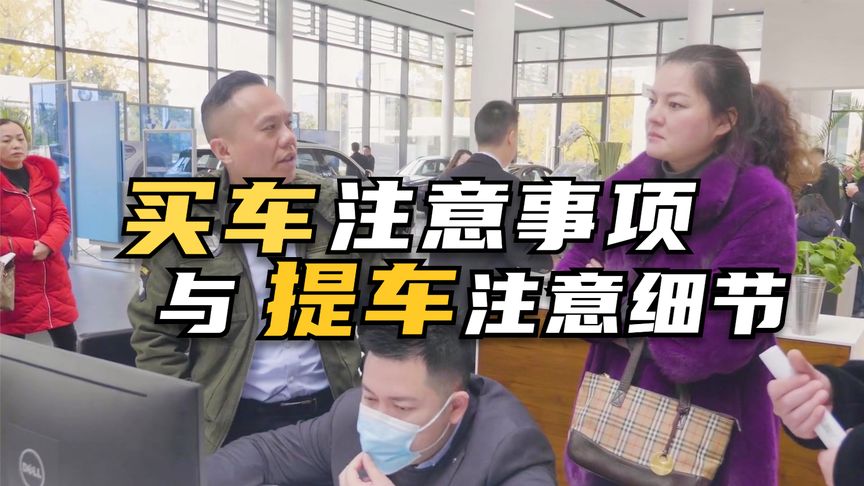 提车时应该要注意什么?要买哪些保险?买车注意事项与提车细节