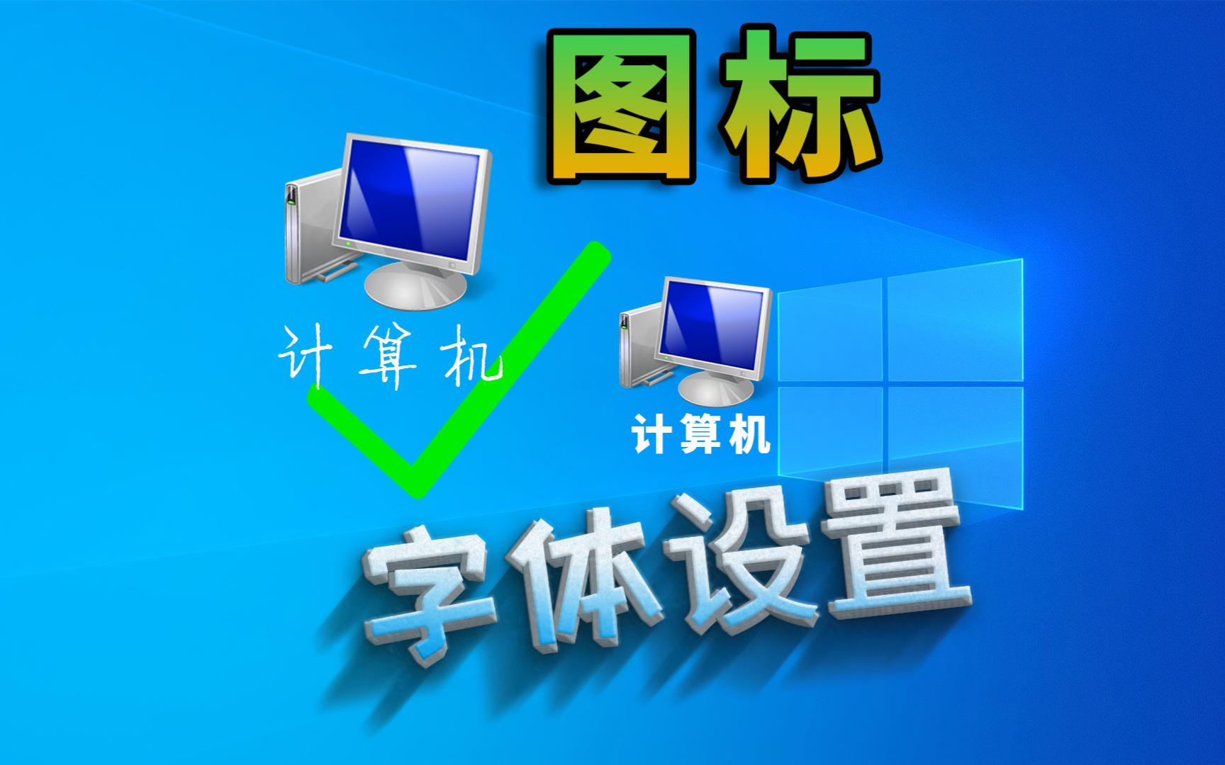Windows系统桌面图标字体设置