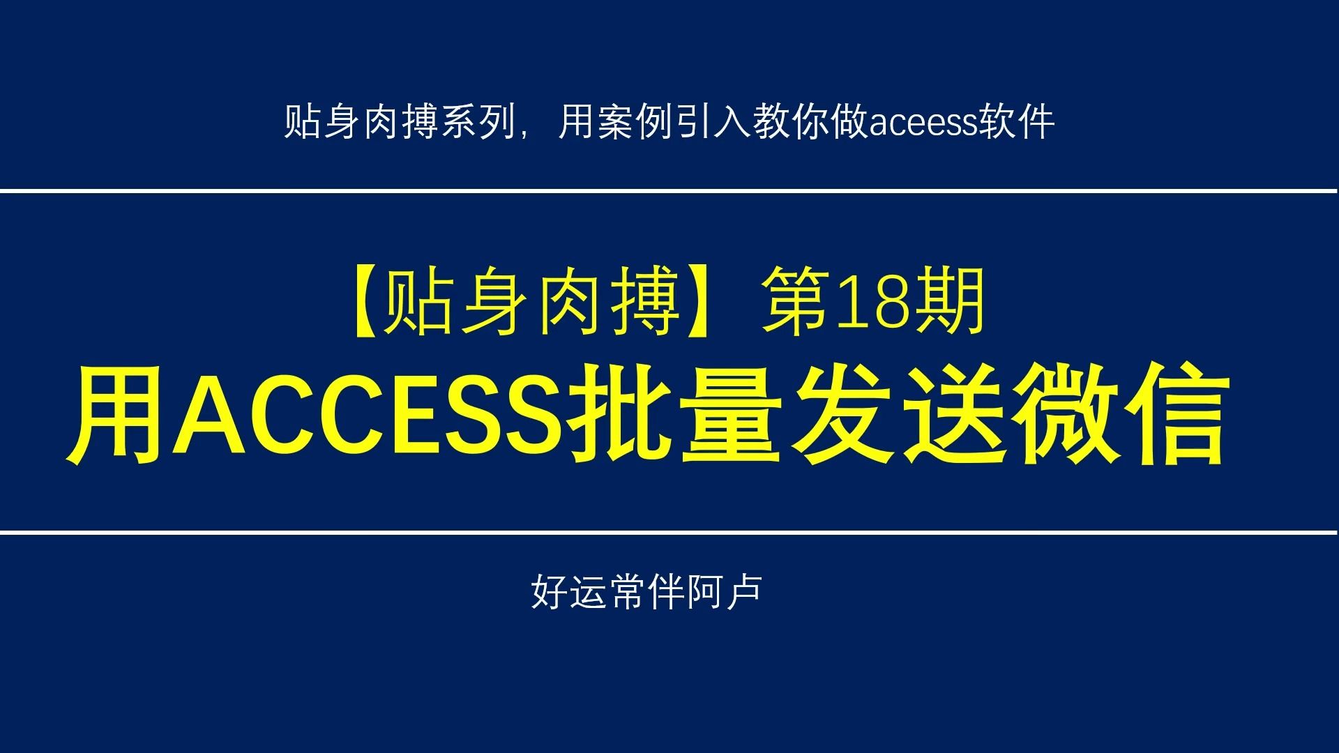 【贴身肉搏】第18期全网首发!用access批量发送微信消息,excel批量...