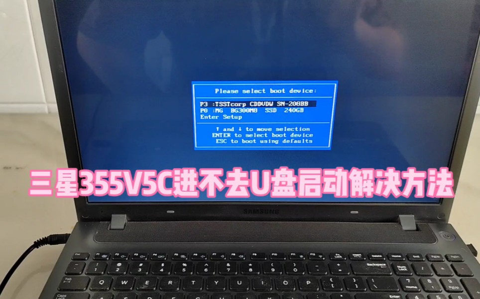 三星355V5C进不去U盘启动解决方法