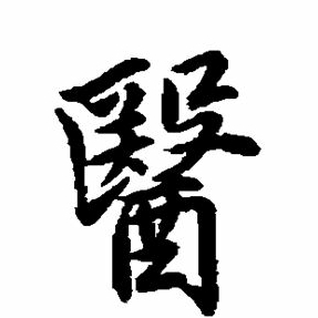 安医如 