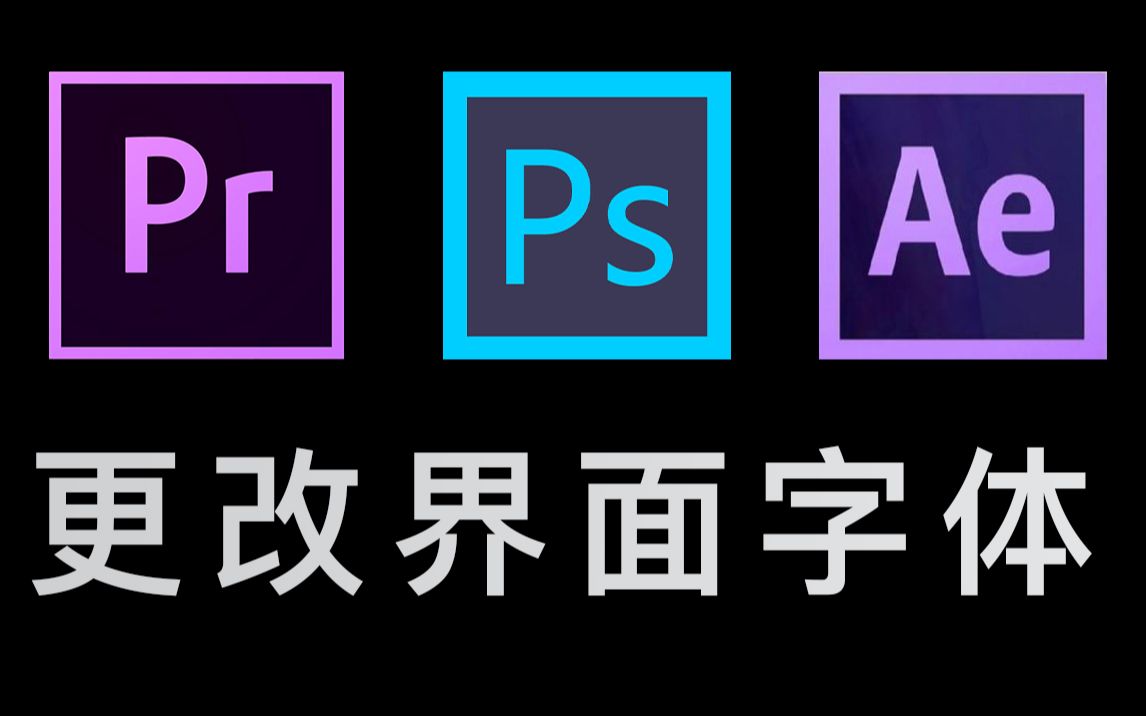 几乎全网首发:Pr/Ae/PS更改界面字体