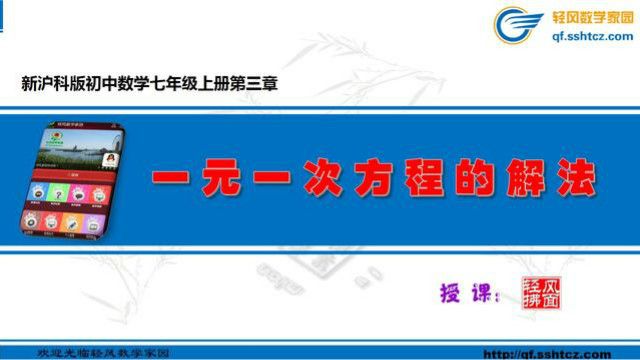初中数学系列微课——一元一次方程的解法