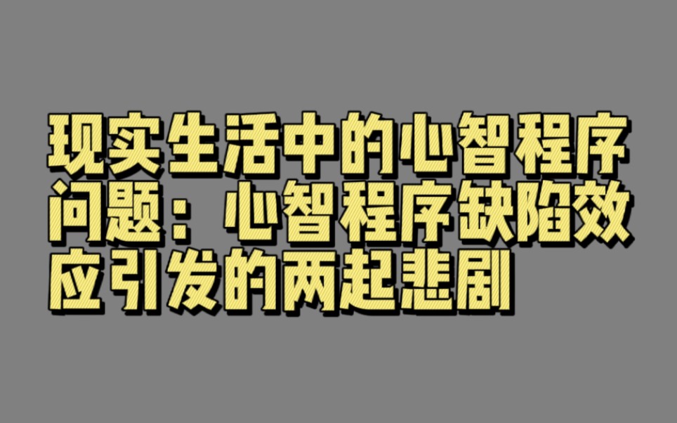 【04442】现实生活中的心智程序问题:心智程序缺陷效应引发的两起...