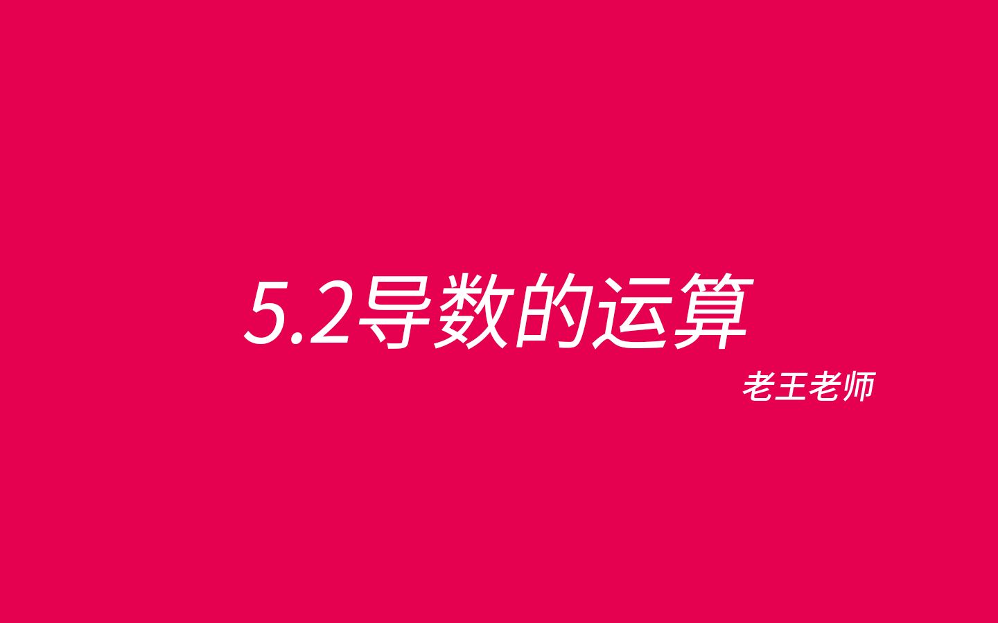 【高中选修】5.2导数的运算——切线是跟曲线短暂相遇又离开的那条线