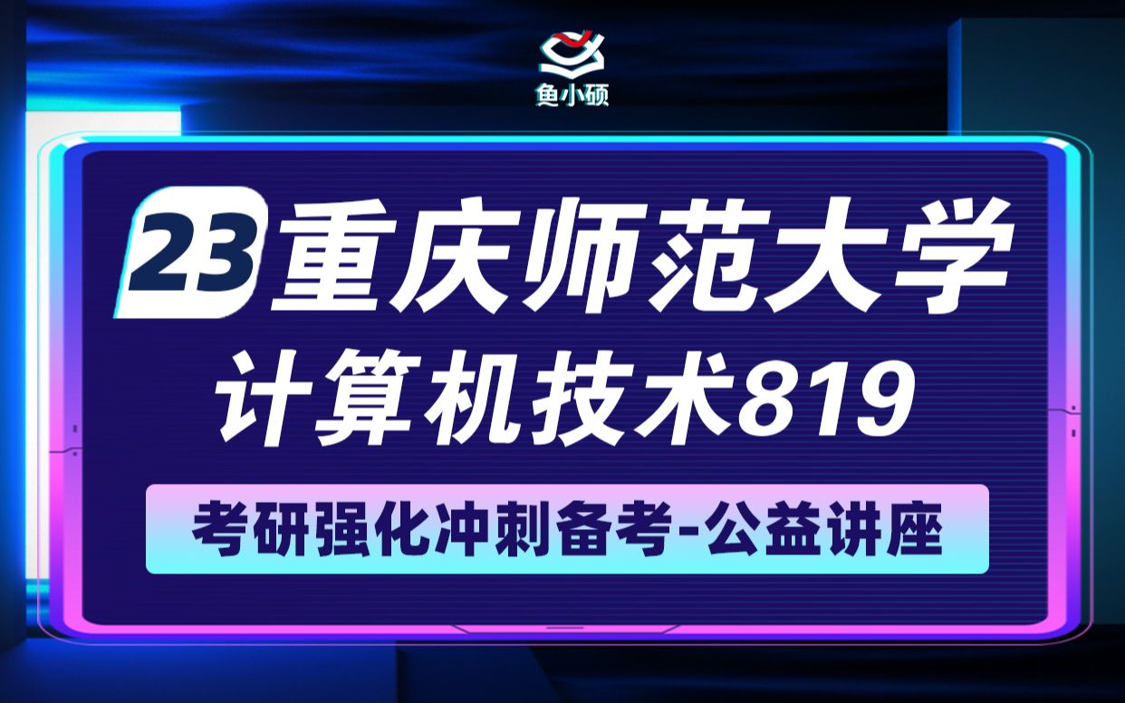 23重庆师范大学考研-计算机技术819考研-强化讲座