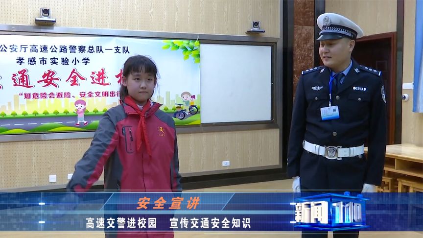湖北高速交警进校园,宣传交通安全知识