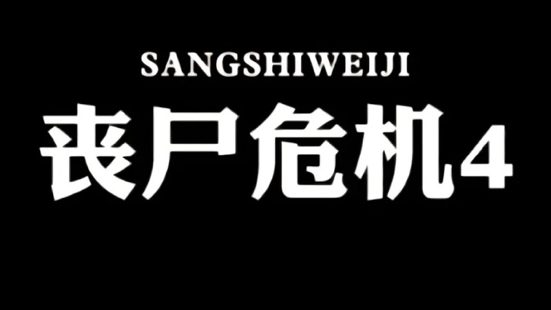 樱花校园模拟器:丧尸危机(四)