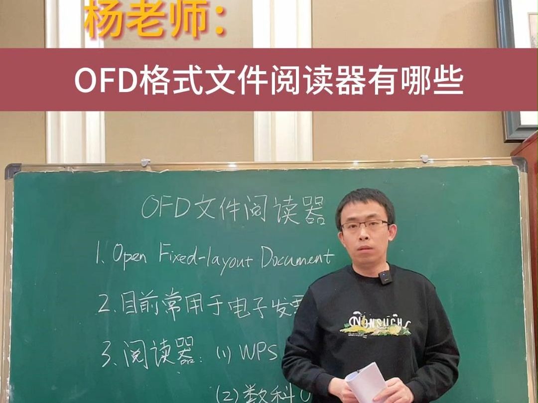 OFD格式文件阅读器有哪些