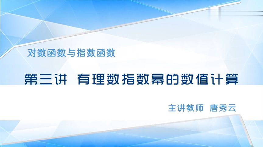 高考数学(基础模块)03-3 有理数指数幂的数值计算