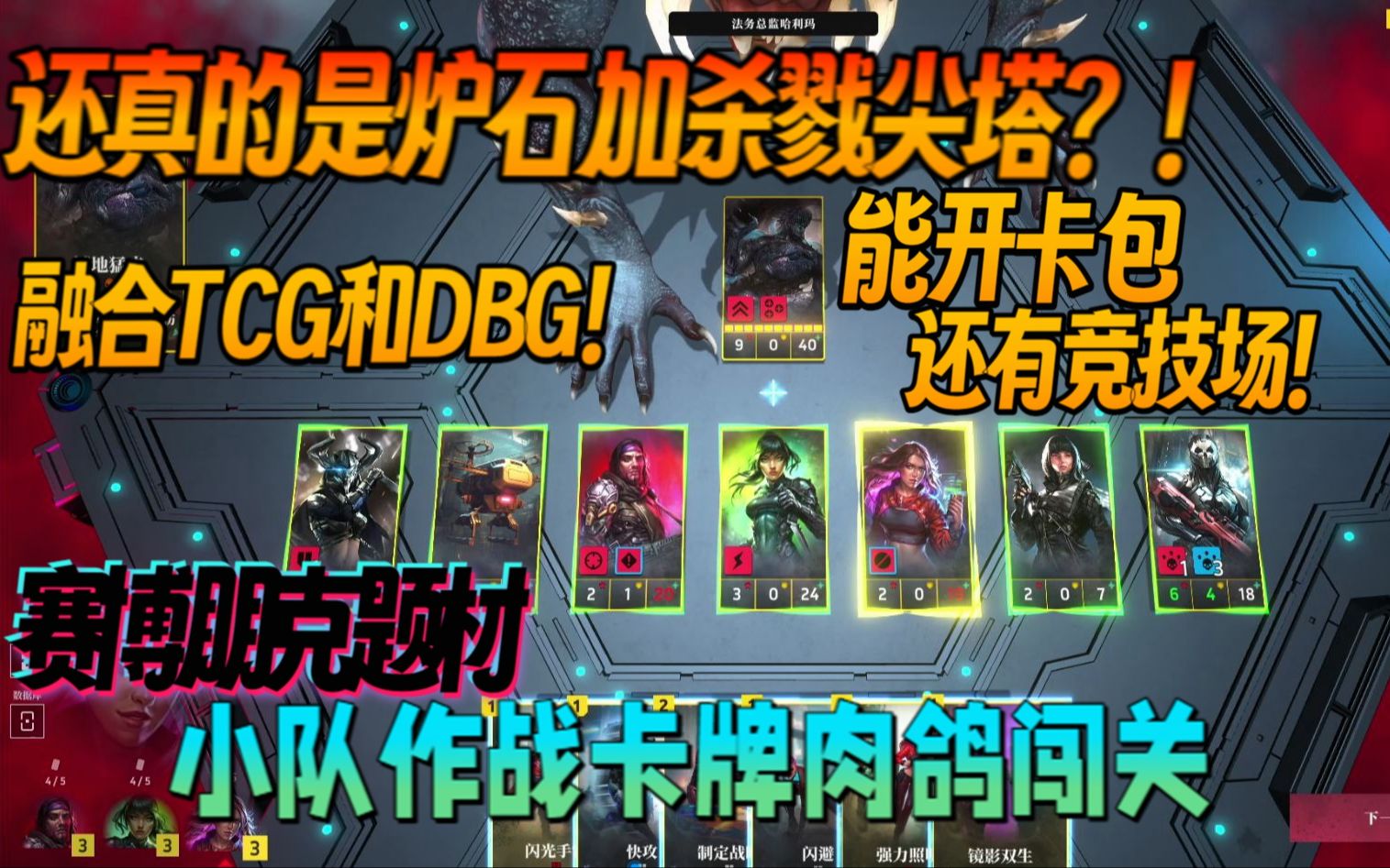 【新游试玩】还真的是炉石加杀戮尖塔?!融合TCG卡牌对战和DBG卡牌...