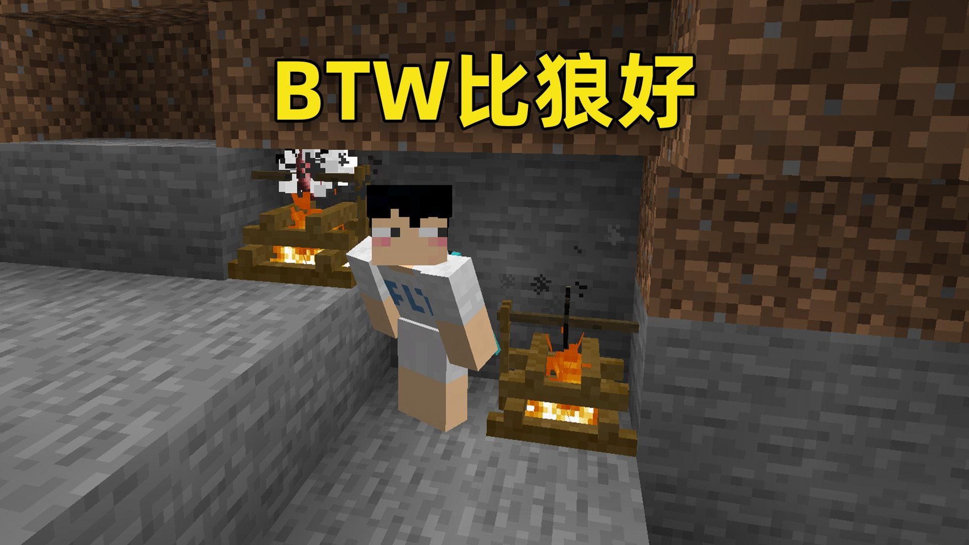 我想正常活着!第一次玩BTW比狼好_哔哩哔哩bilibili_我的世界_游戏解说