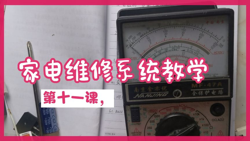 家电维修系统教学,第十一课,指针万用表使用方法