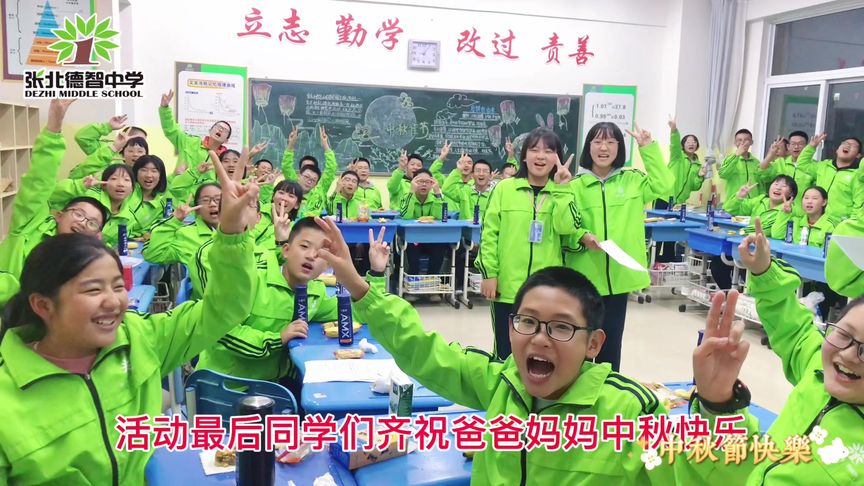 张北德智中学(初中学校)初一年级庆中秋主题班会活动!