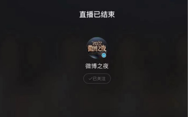 2022微博之夜直播太卡直接下播了。太离谱好笑了吧。把我看迷糊了。