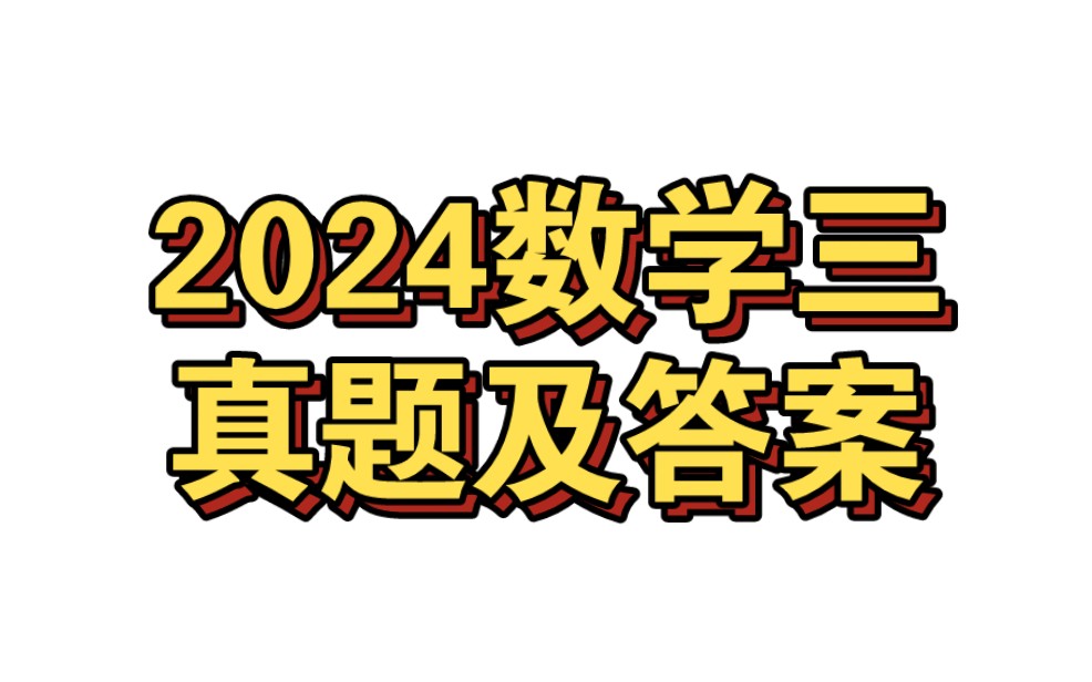 2024考研数学三真题及其答案