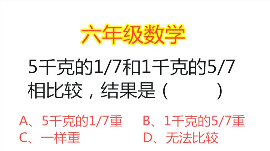 六年级数学:5千克的1/7和1千克的5/7相比较,结果是()