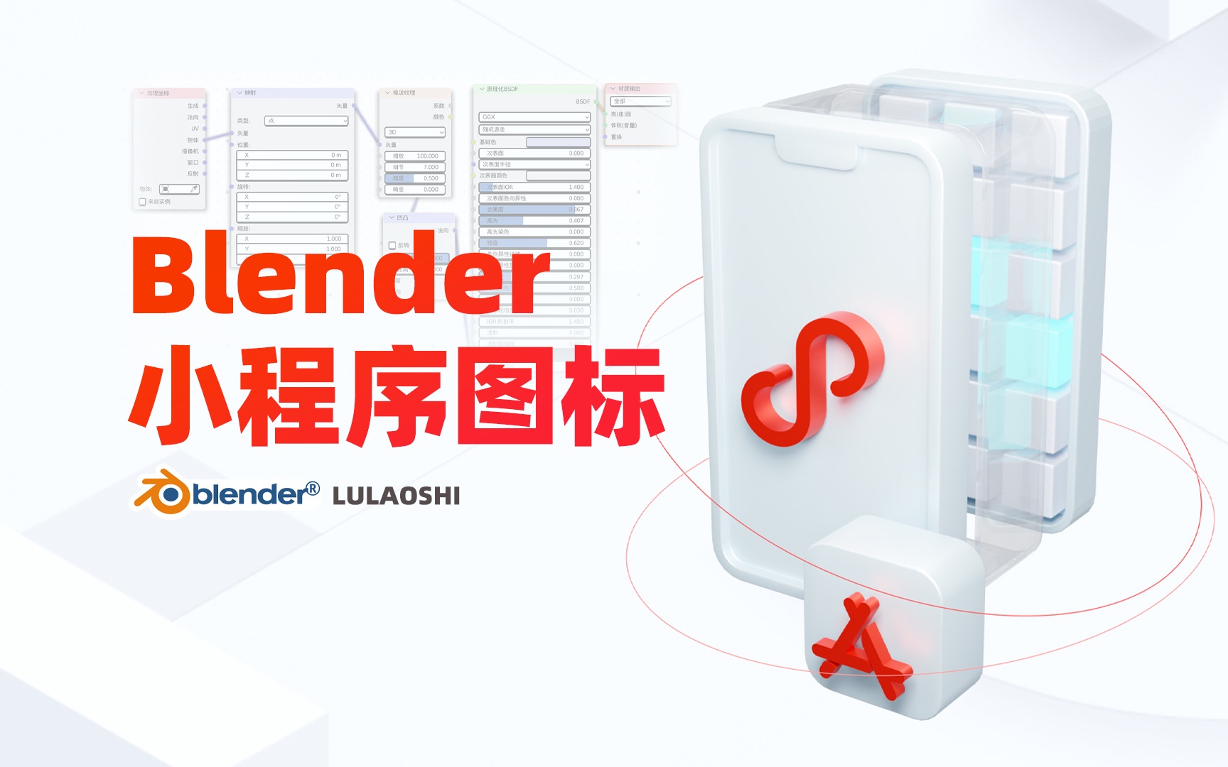 【Blender建模教程】大厂微软风玻璃科技风格b端小程序图标教程cycle...
