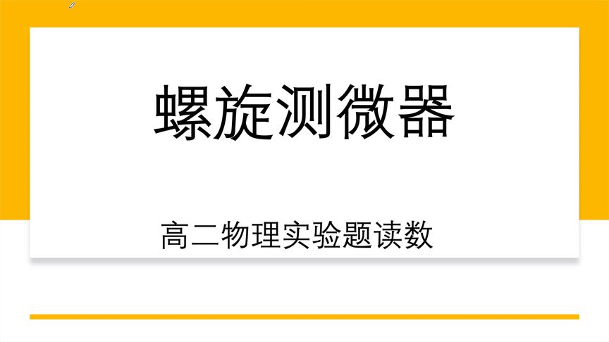 三分钟掌握高中物理实验题中,螺旋测微器读数问题