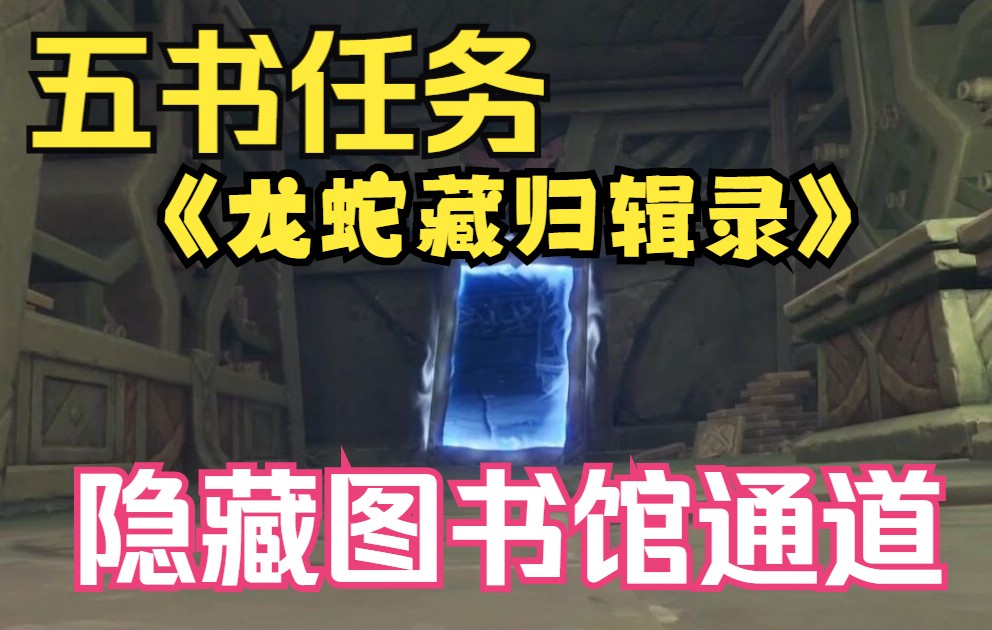 2.4渊下宫五书任务《龙蛇藏归辑录》,解锁隐藏图书馆+最后一个键纹