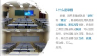 一线教师通用课程 1.什么是录播教室