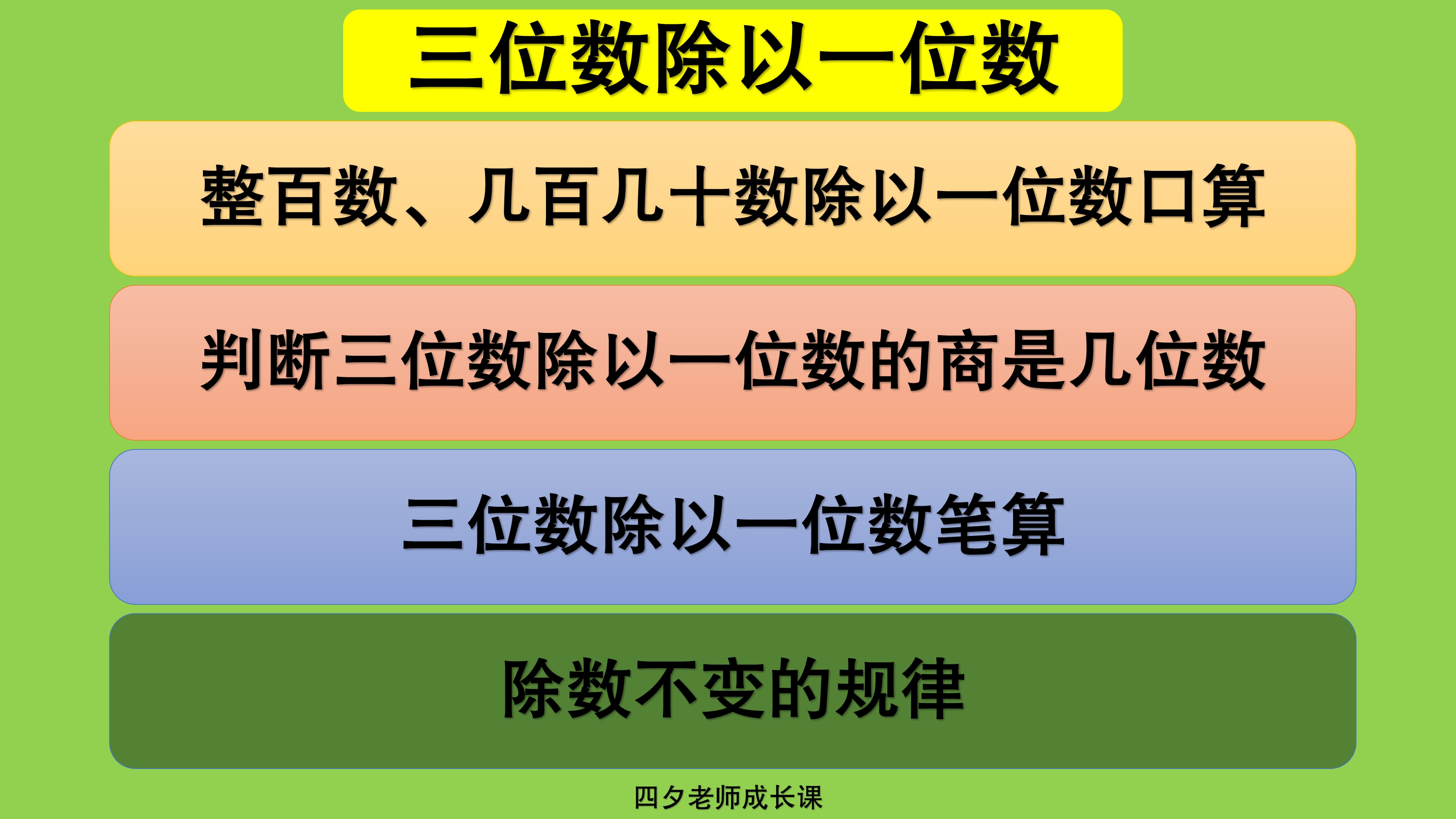 三年级数学:三位数÷一位数(口算、笔算、商是几位数,除数不变