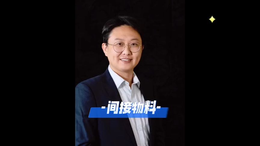 #采购 #物料 #供应链管理 不容忽视的间接物料～#干货分享